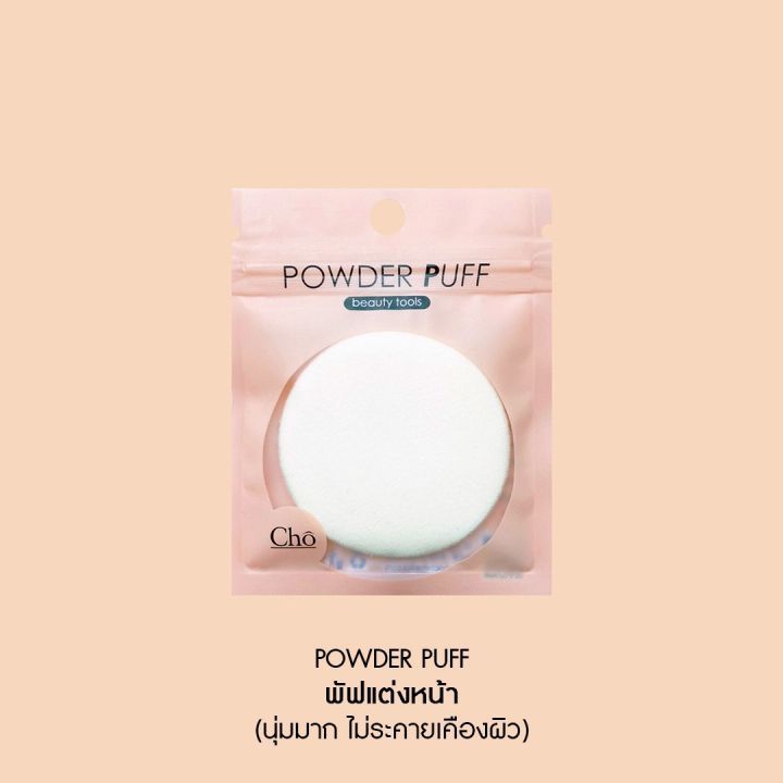 CHO POWDER PUFF พัฟใหม่นุ๊ม นุ่ม พัฟฟองน้ำโช รุ่นใหม่ นุ่มกว่าเดิม ...