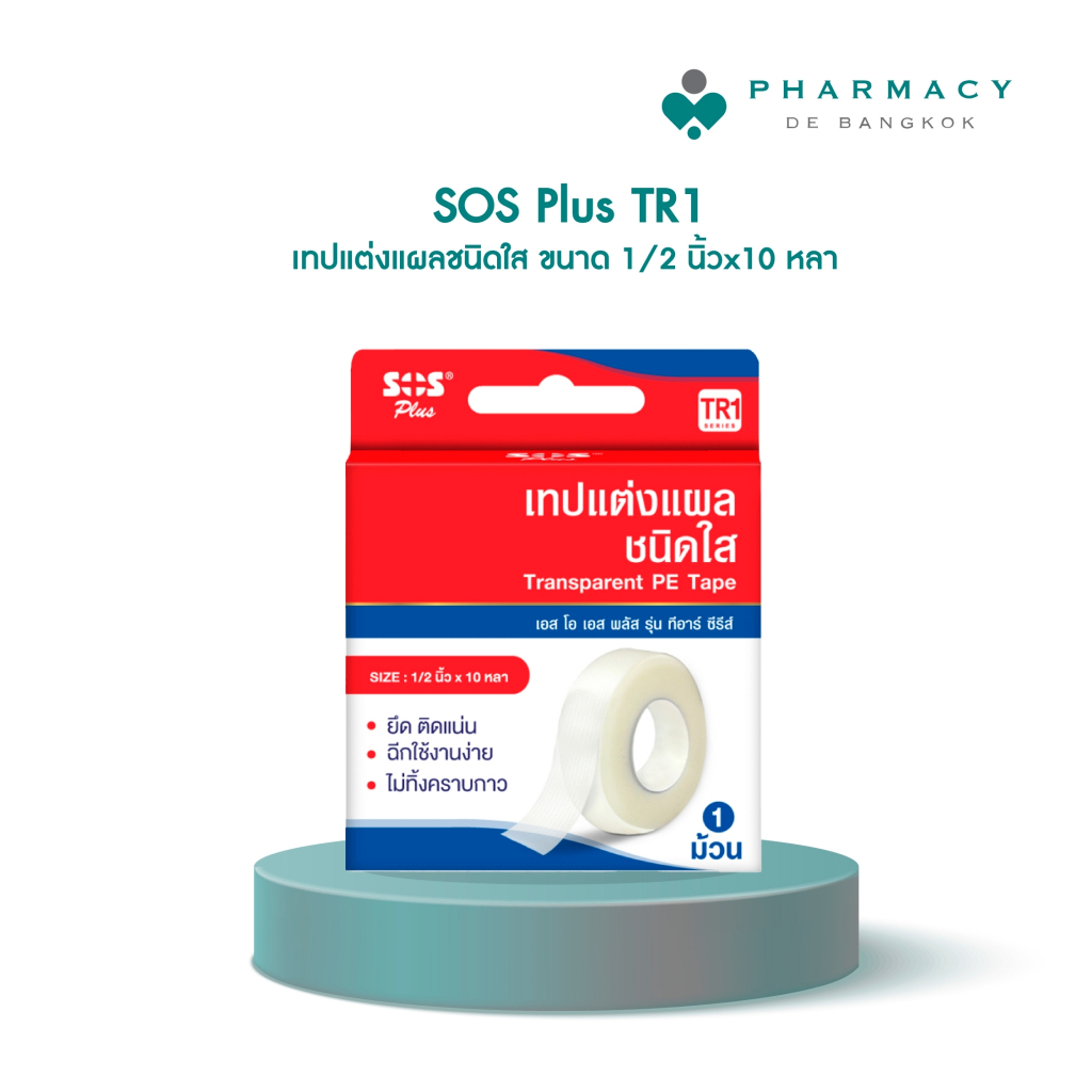 PDB SOS Plus TR1 เทปแต่งแผลชนิดใส ขนาด 1/2 นิ้วx10 หลา | Shopee Thailand