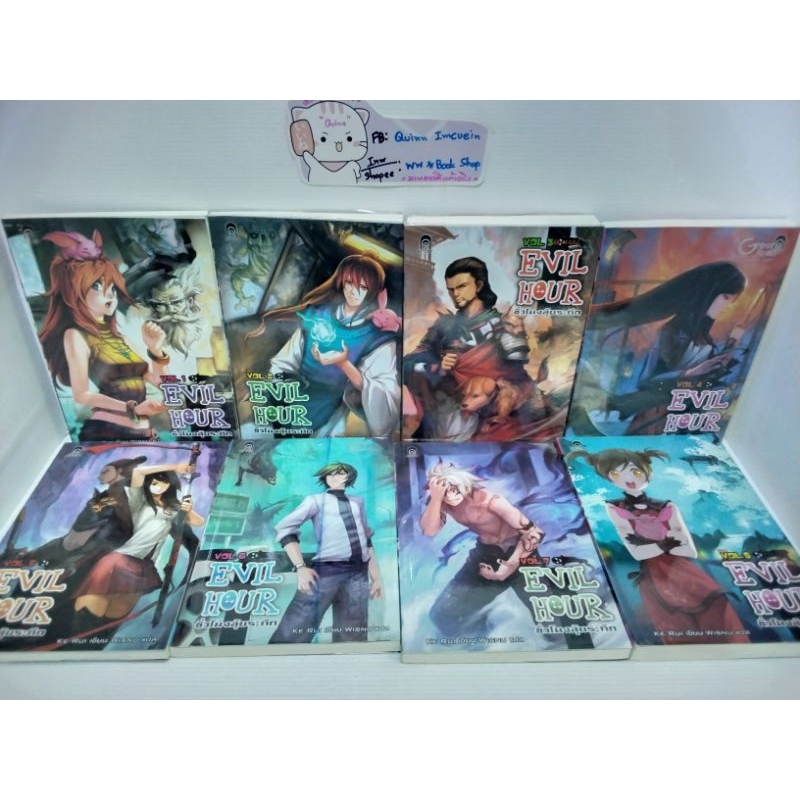 นิยายแฟนตาซี Evil Hour ชั่วโมงลุ้นระทึก ครบชุด 1-8 เล่มจบ | Shopee Thailand