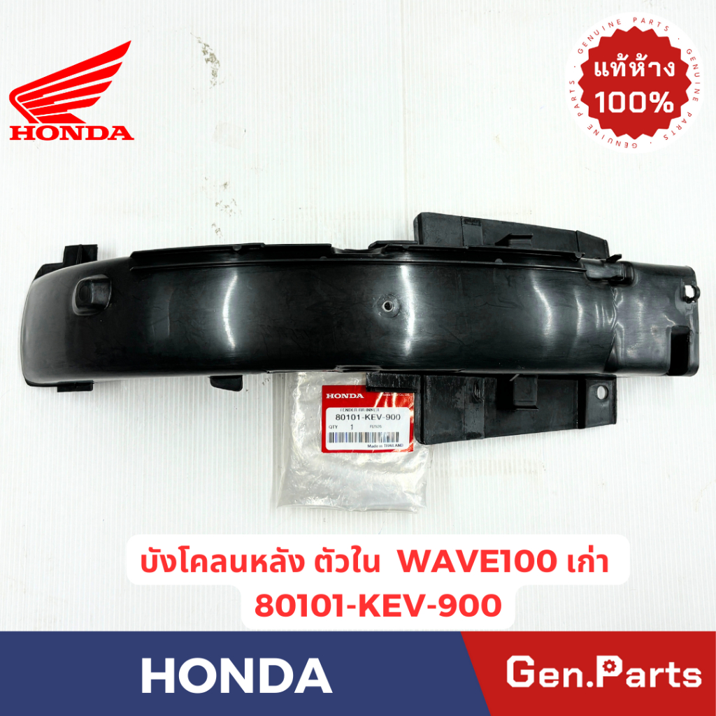 บังโคลนหลังตัวใน เวฟ100 WAVE100 รุ่นเก่า แท้ศูนย์ HONDA รหัส 80101-KEV ...