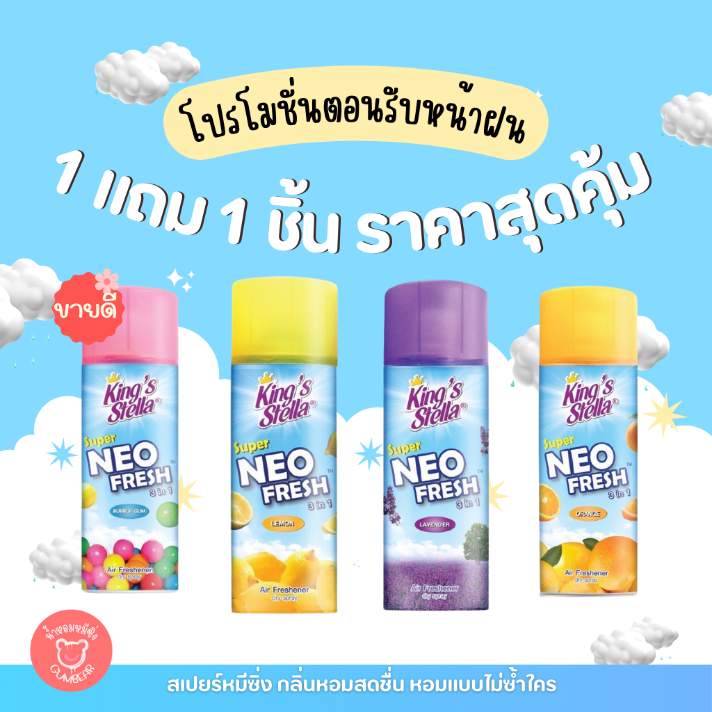 โปร 1แถม1 ชิ้น King’s Stella Super Neo Fresh น้ำหอมปรับอากาศ คิงส์สเตล ...