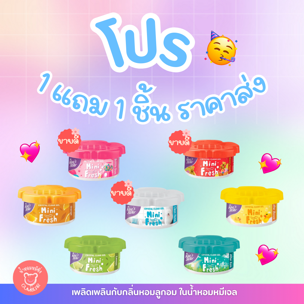 โปร 1แถม1 ชิ้น King's Stella (คิงส์สเตลล่า) MINI FRESH GEL เจลน้ำหอม ...