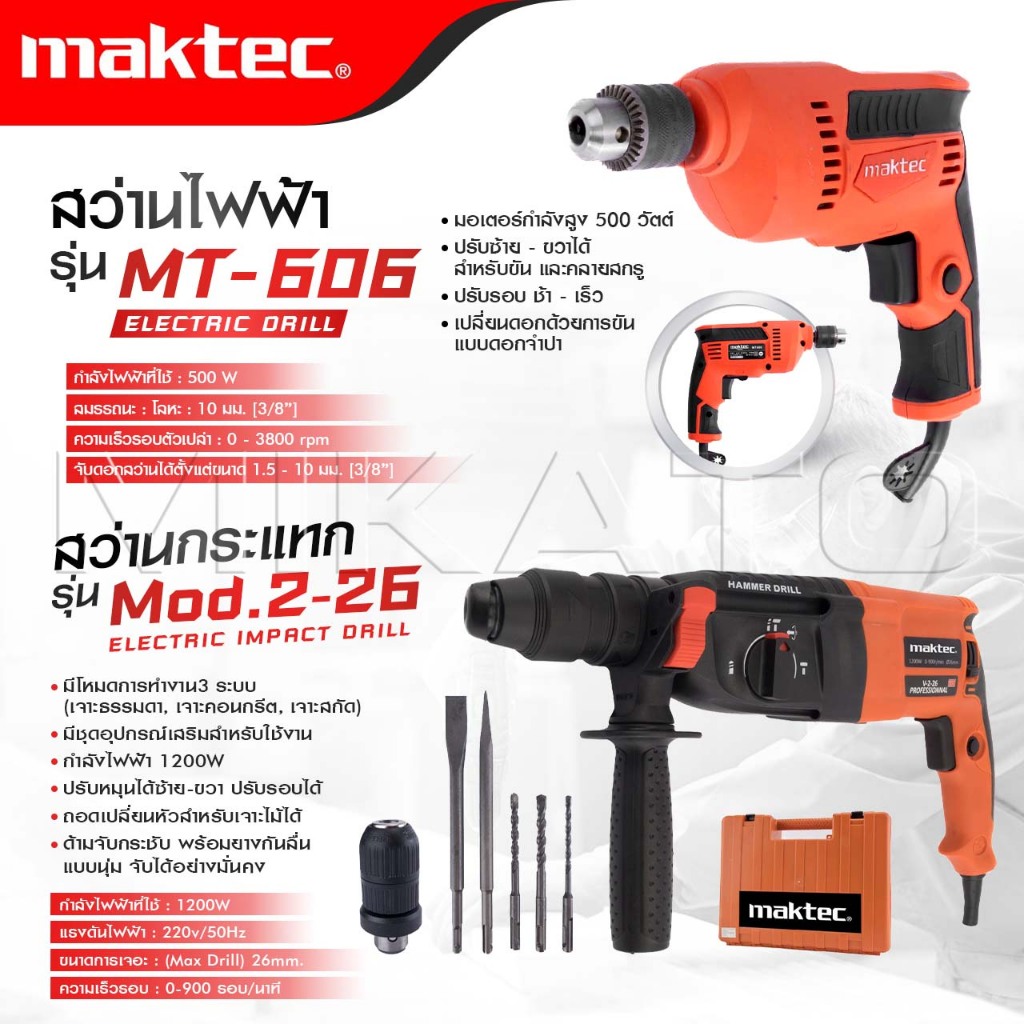 MAKTEC แพ็คคู่ สว่านโรตารี่ 3 ระบบ รุ่น Mod.2-26 + สว่านไฟฟ้า รุ่น MT-606 -งานเทียบ เกรด AAA+ ...