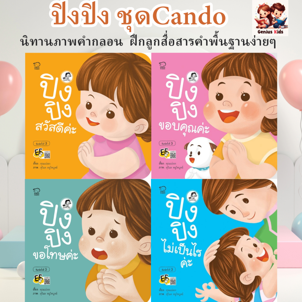 หนังสือเด็ก ปิงปิง ชุดCando สวัสดี ขอบคุณ ขอโทษ ไม่เป็นไร ฝึกมารยาท ...