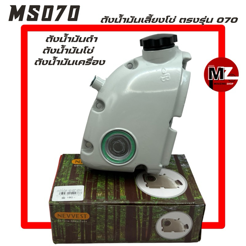 MS070 ถังน้ำมันดำ 070 ถังน้ำมันโซ่ 070 ถังน้ำมันเครื่อง 070 ถังน้ำมันเลี้ยงโซ่ 070 ถังน้ำมัน 070 ...