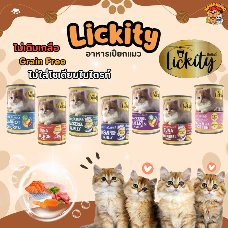 Lickity ลิคคิตตี้ อาหารเปียกแมว ไม่เติมเกลือ โซเดียมต่ำ ขนาด 400 กรัม ...