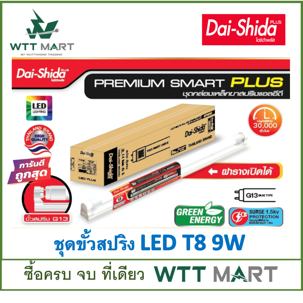 ชุดSETหลอดไฟ LED T8 9วัตต์ แสงขาว ขั้้วสปริง พร้อมติดตั้ง DAI-SHIDA+ (ไดชิด้าพลัส) | Shopee Thailand