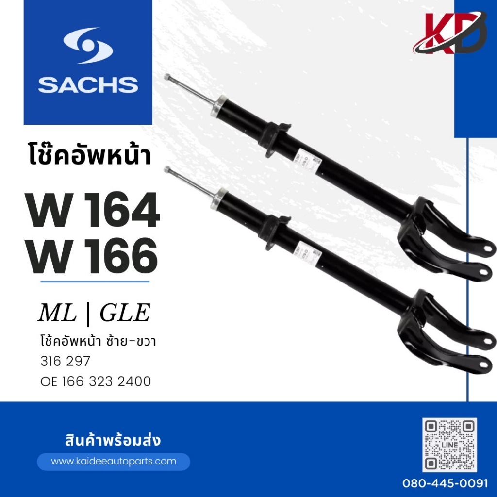 โช้คอัพคู่หน้าW166 Mercedes Benz ML GLE 2011-2015 ยี่ห้อ Sachs | Shopee ...