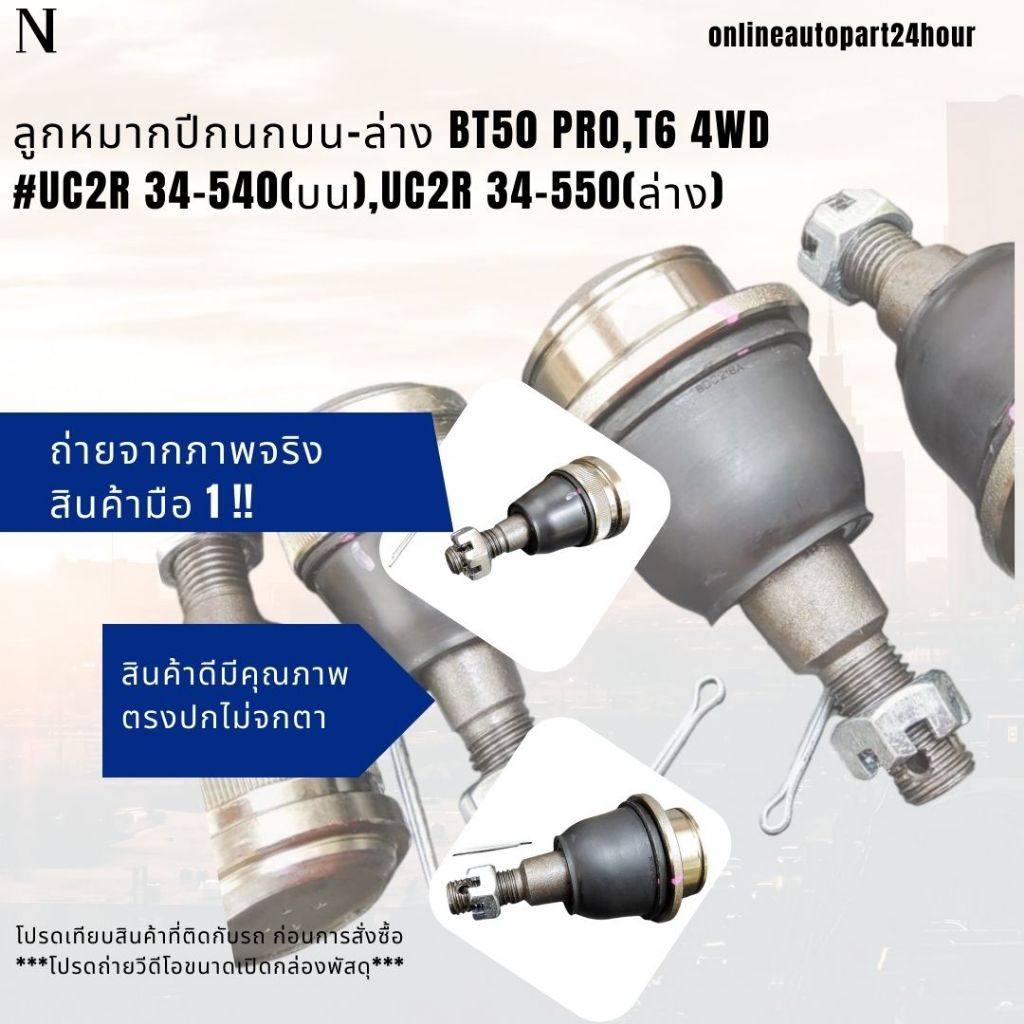 ลูกหมากปีกนกบน-ล่าง BT50 PRO,T6#UC2R 34-540(บน),UC2R 34-550(ล่าง)***ซ่อมให้จบ ครบในครั้งเดียว ...