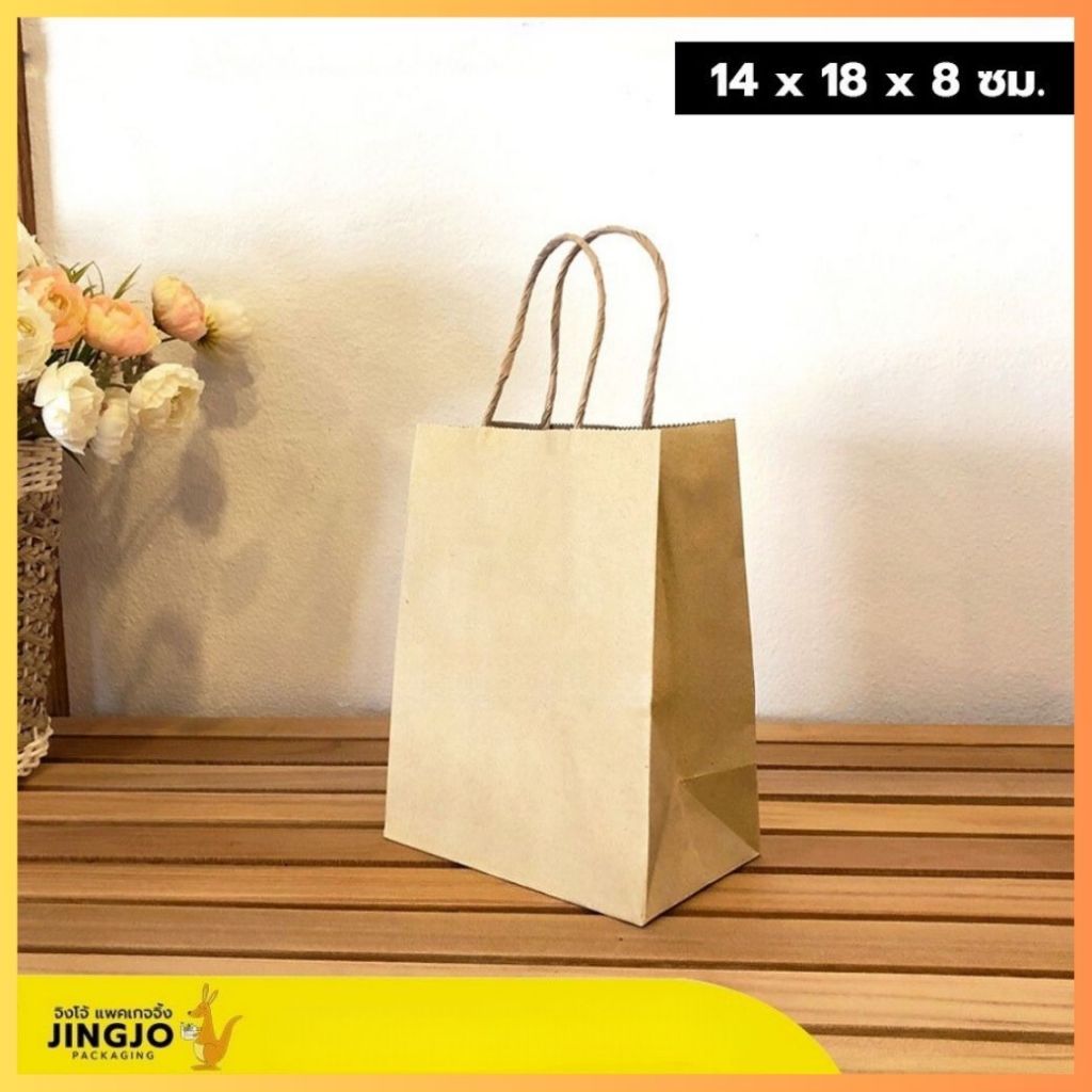 ถุงกระดาษ ถุงใส่ของขวัญ สีน้ำตาล หูเกลียว ก้นตั้งได้ ขนาด 14x18x8 ซม. ...