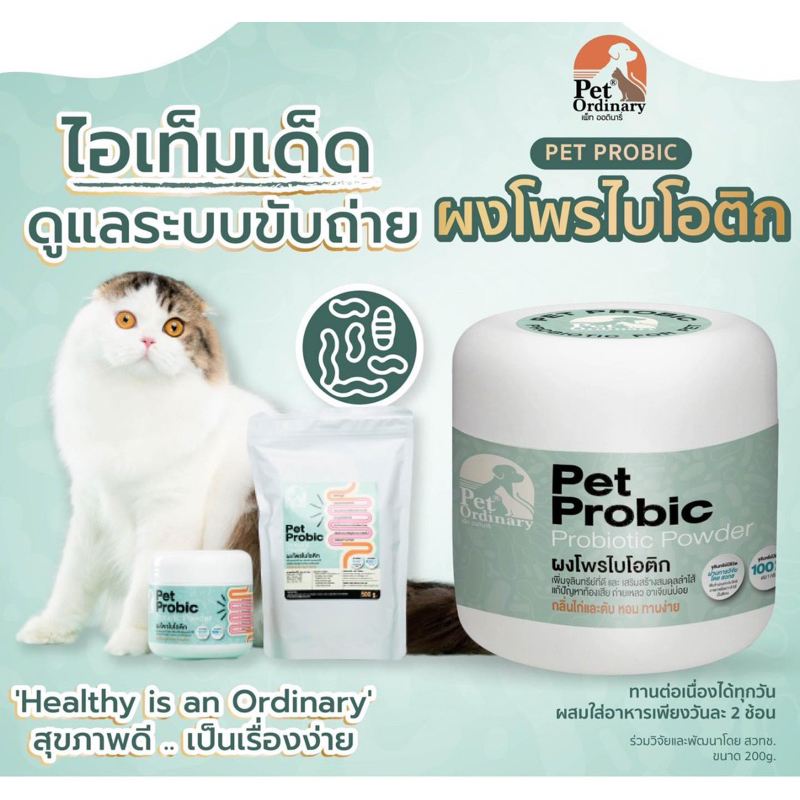 Pet Ordinary Pet Probic (แบบกระปุก100g , แบบซอง 20g) มี 3 สูตร ผงโพรไบโ ...