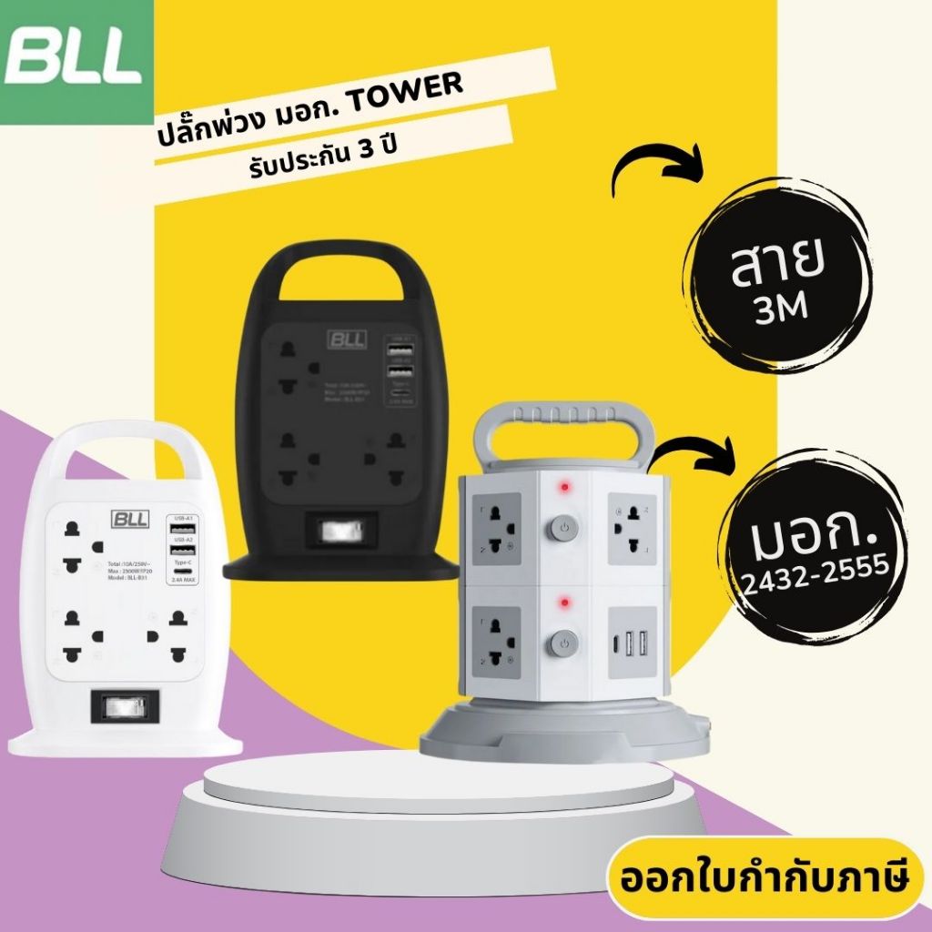 ปลั๊กไฟ ปลั๊กพ่วง มาตรฐาน มอก. ยี่ห้อ BLL แบบ Tower สายไฟยาว 3 เมตร รับประกัน 3 ปี | Shopee Thailand