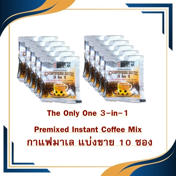 กาแฟมาเล แบ่งขาย 10 ซอง The Only One 3-in-1 Premixed Instant Coffee Mix ...