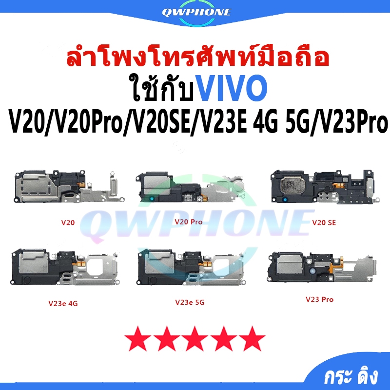 ลำโพงล่าง VIVO V20 / V20Pro / V20SE / V23E 4G/5G / V23Pro ลำโพงกระดิ่ง ...