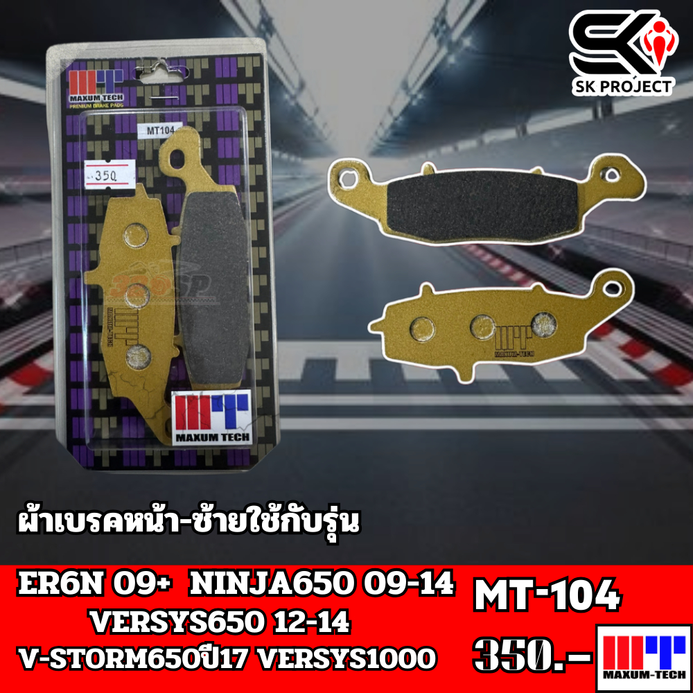 ผ้าเบรค MAXUM TECH MT104 ส่งไวSK PROJECT SHOP | Shopee Thailand