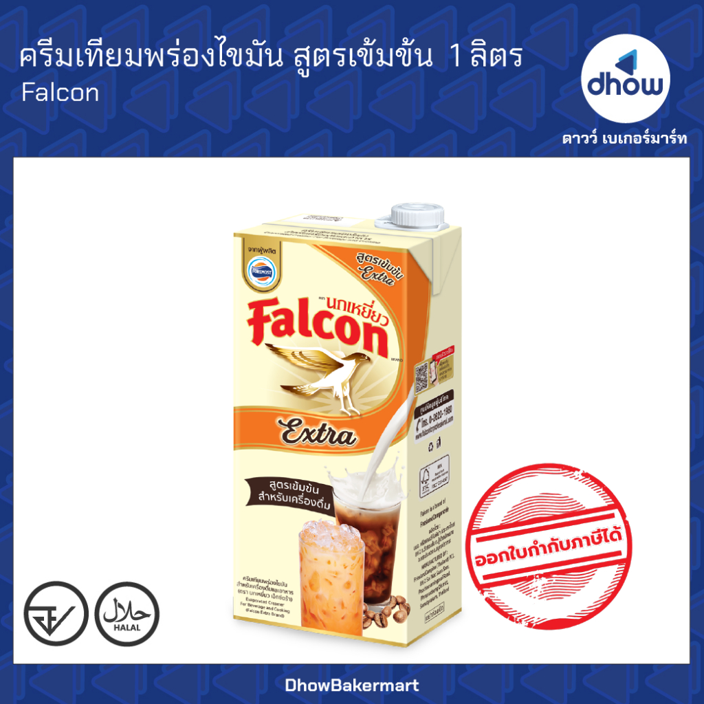 ครีมเทียมพร่องไขมัน สูตรเข้มข้น Falcon Extra สำหรับเครื่องดื่ม Falcon ...