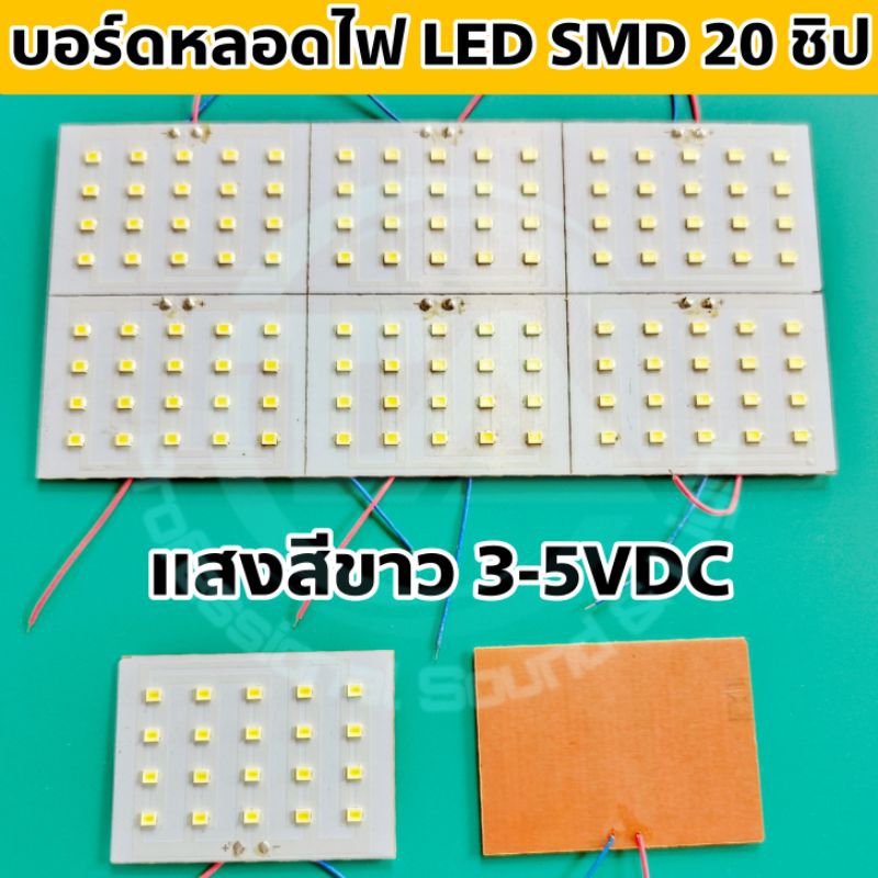 บอร์ดหลอดไฟ LED SMD 20 ชิป แสงสีขาว รองรับแรงดัน 3-5 VDC กินไฟน้อย ให้ ...