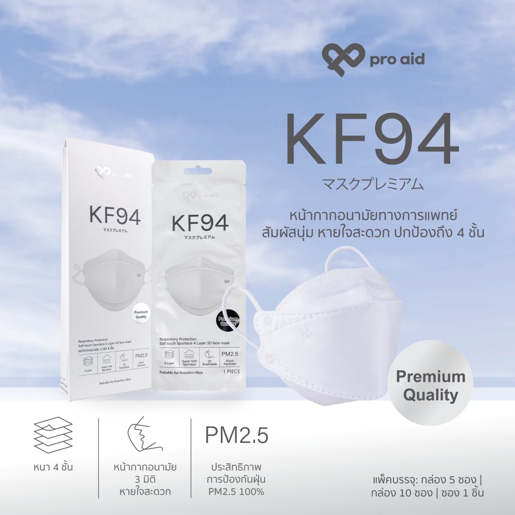 pro aid KF94 {แพค 1 ชิ้นต่อ1ซอง} หน้ากากอนามัย 3 มิติ 4 ชั้น ผ้าออร์แกน ...