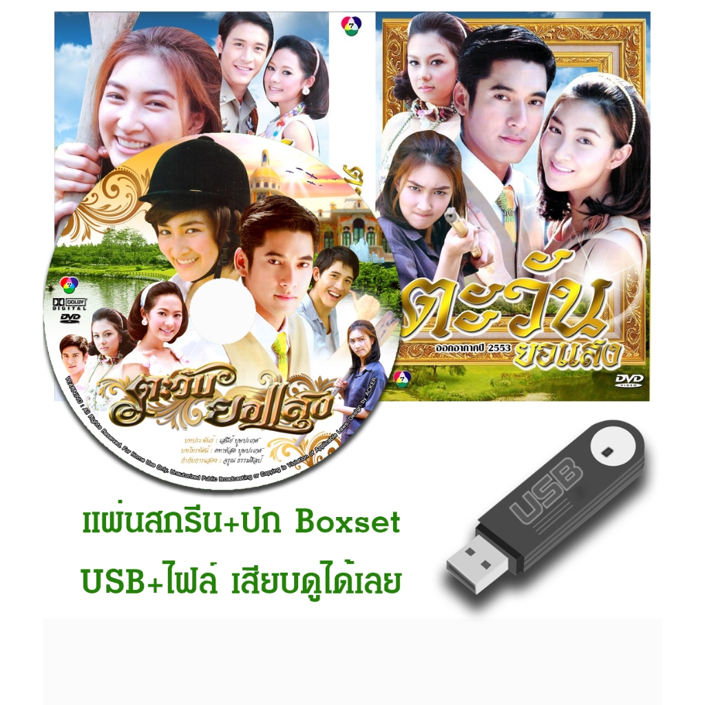 DVD / USB ละครไทยเก่า ตะวันยอแสง (ปี 2553) (วี วีรภาพ - แพนเค้ก เขมนิจ) (แถมปก) | Shopee Thailand