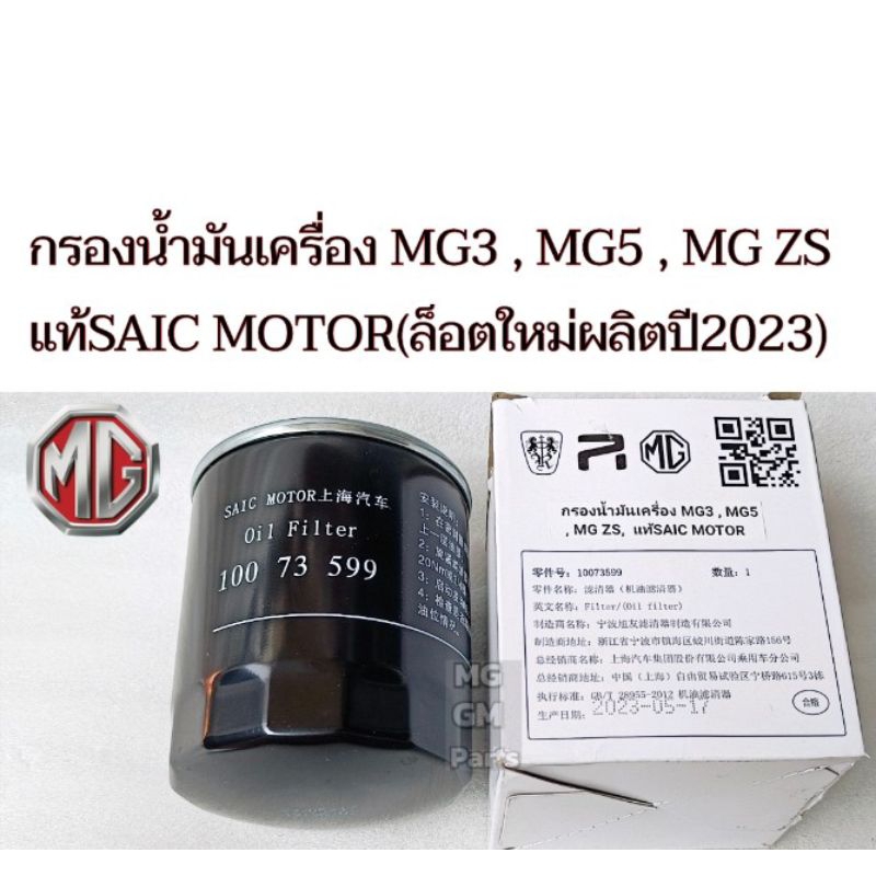กรองน้ำมันเครื่อง MG3 , MG5 , MG6 , MG ZS แท้Saic Motor นำเข้า | Shopee Thailand