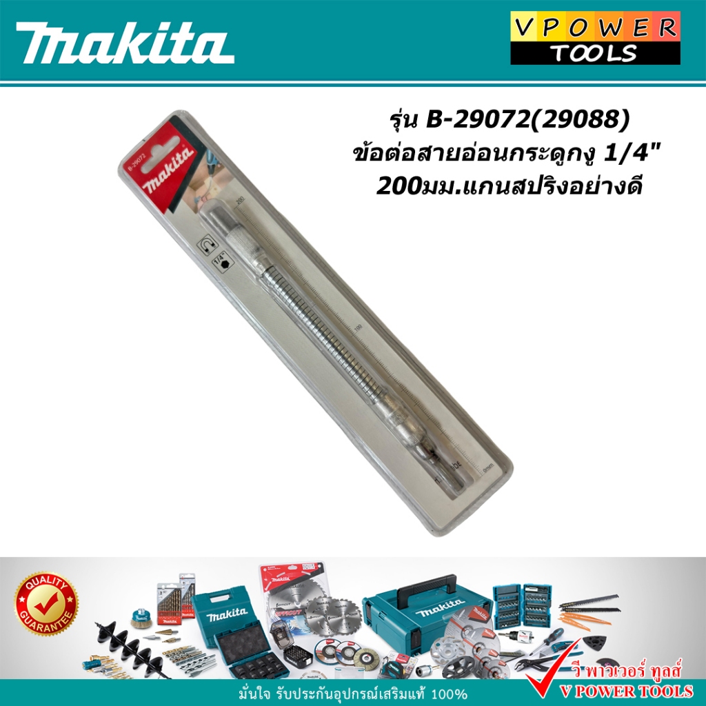 Makita B-29072(B-29088)ข้อต่อสายอ่อนกระดูกงู 1/4 นิ้ว 200 มม.แกนสปริง ...