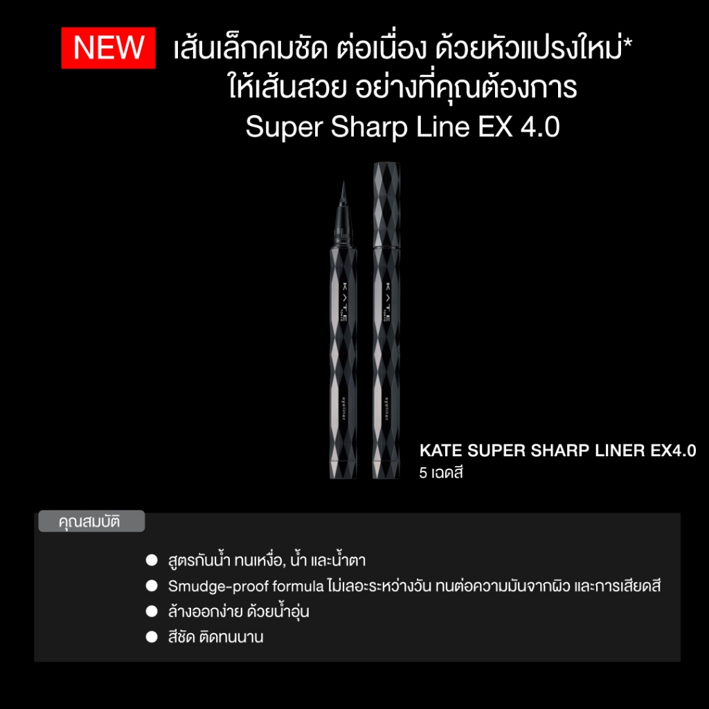KATE อายไลเนอร์พู่กัน SUPER SHARP LINER EX4.0 แบบลิขวิด | Shopee Thailand