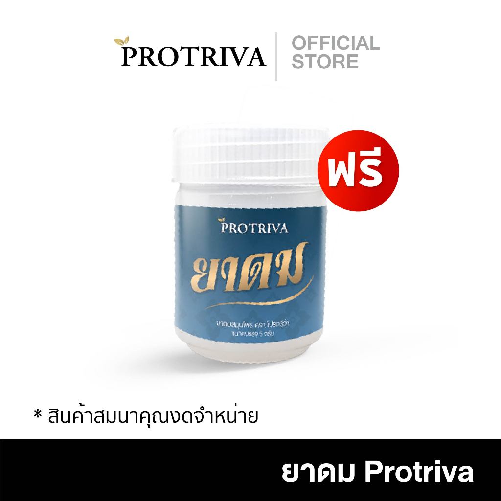 [Gift] ยาดม Protriva จำนวน 1 ชิ้น [สินค้าสมนาคุณงดจำหน่าย] | Shopee ...
