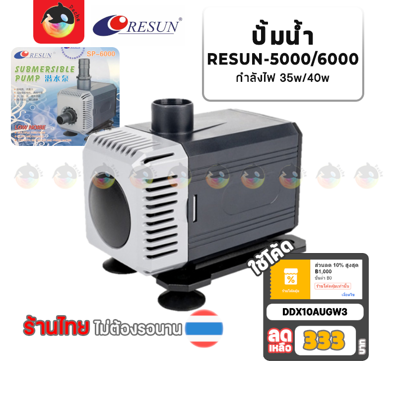 [ใช้โค้ด DDX10AUGW4 ลดเหลือ 333 บาท] ปั้มน้ำ RESUN SP 5000/6000 คอล์ย ...