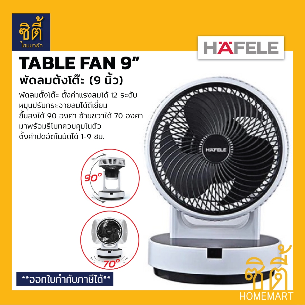 HAFELE 495.38.980 พัดลมตั้งโต๊ะ ขนาด 9 นิ้ว ( Smart table air ...