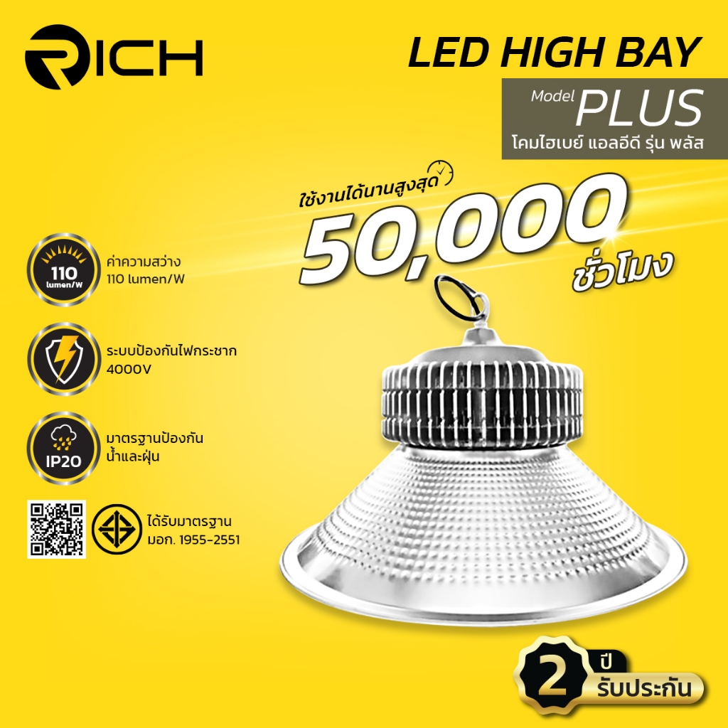 RICH โคมไฮเบย์ LED High Bay รุ่น Plus แสงขาว มีให้เลือกฝาชี Reflector ...