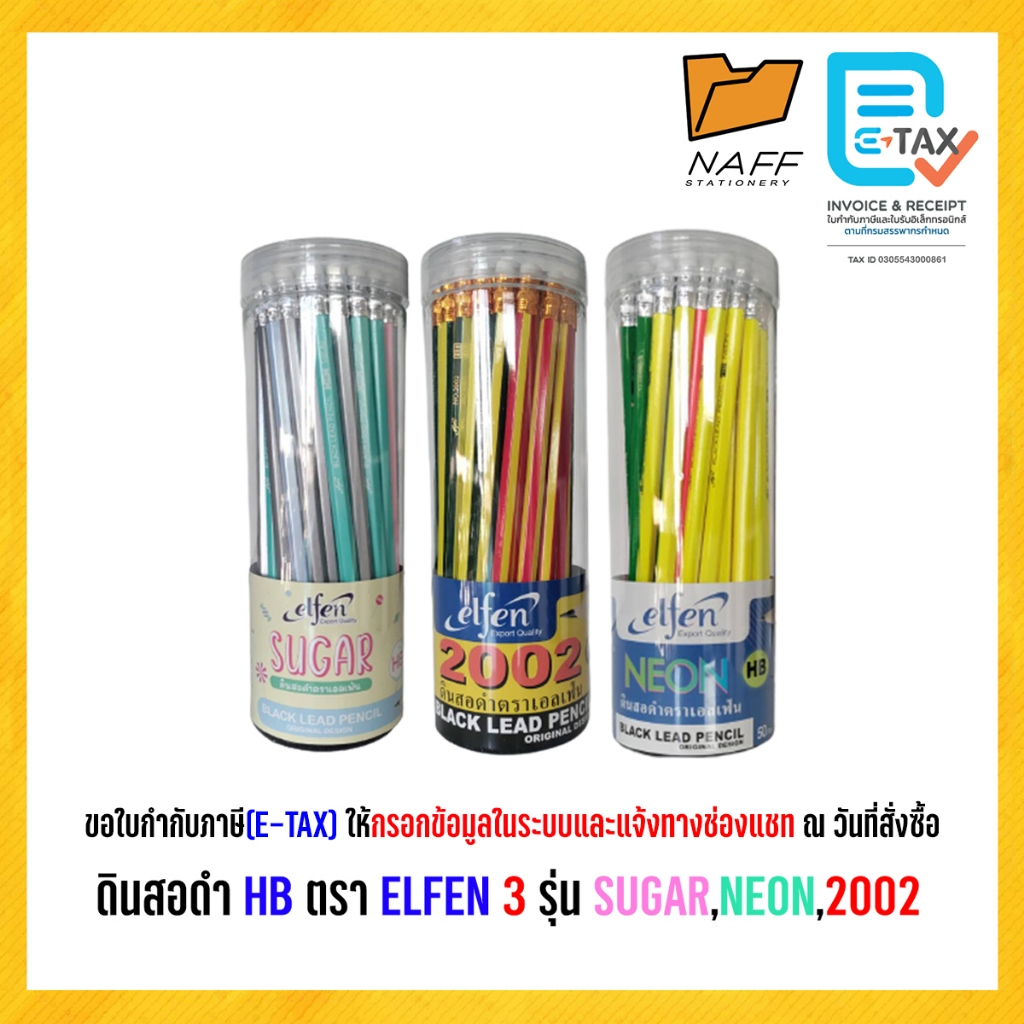ดินสอดำ HB ตรา ELFEN 3 รุ่น SUGAR,NEON,2002 ( 50 ด้าม/กระบอก ) | Shopee ...