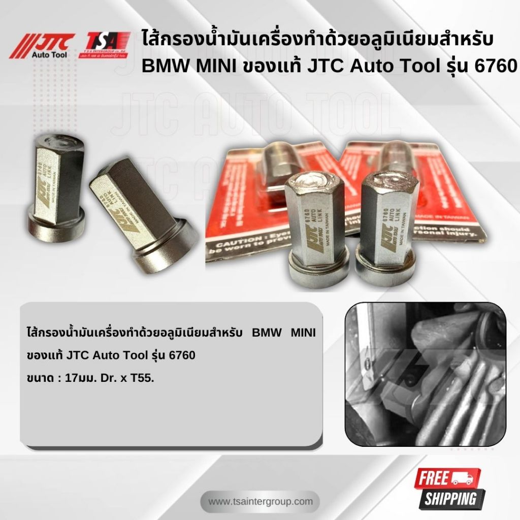ไส้กรองน้ำมันเครื่องทำด้วยอลูมิเนียมสำหรับ BMW MINI ของแท้ JTC Auto Tool รุ่น 6760 | Shopee Thailand