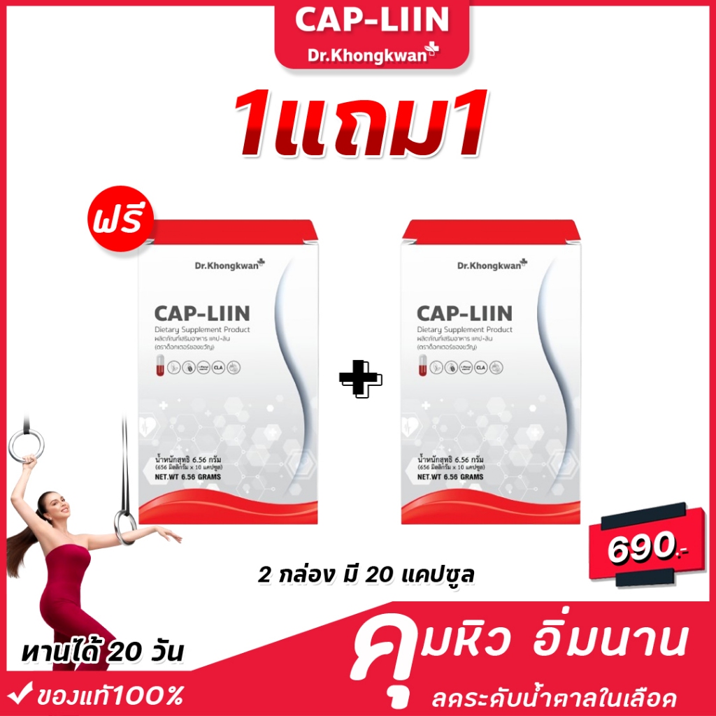 Cap-Liin แคปลีน ดร.ของขวัญ 1 กล่องมี 10 แคปซูล คุมหิว อิ่มนาน ลดน้ำตาลในเลือด โปร 1 แถม 1 ...