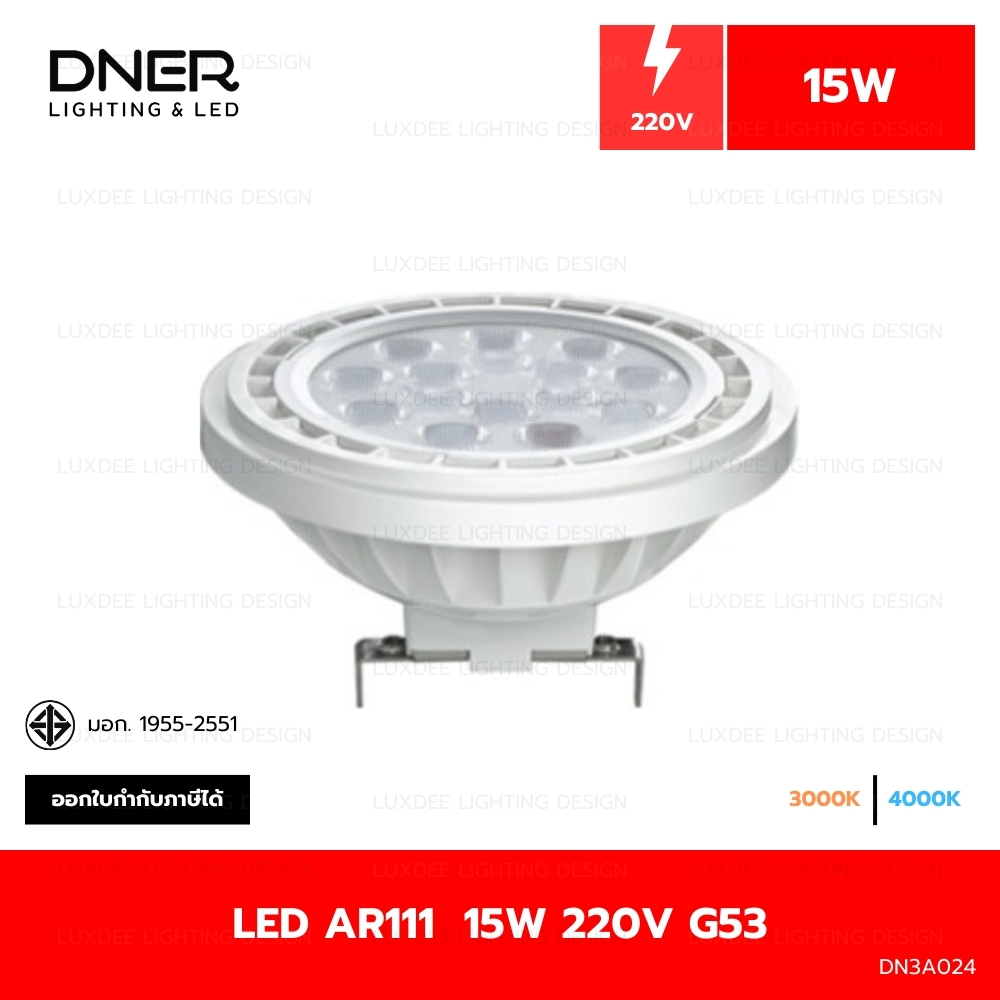 DNER หลอดไฟ LED AR111 15W 220V ขั้ว G53 แสงวอร์มไวท์ 3000K / แสงคูลไวท์ 4000K | Shopee Thailand