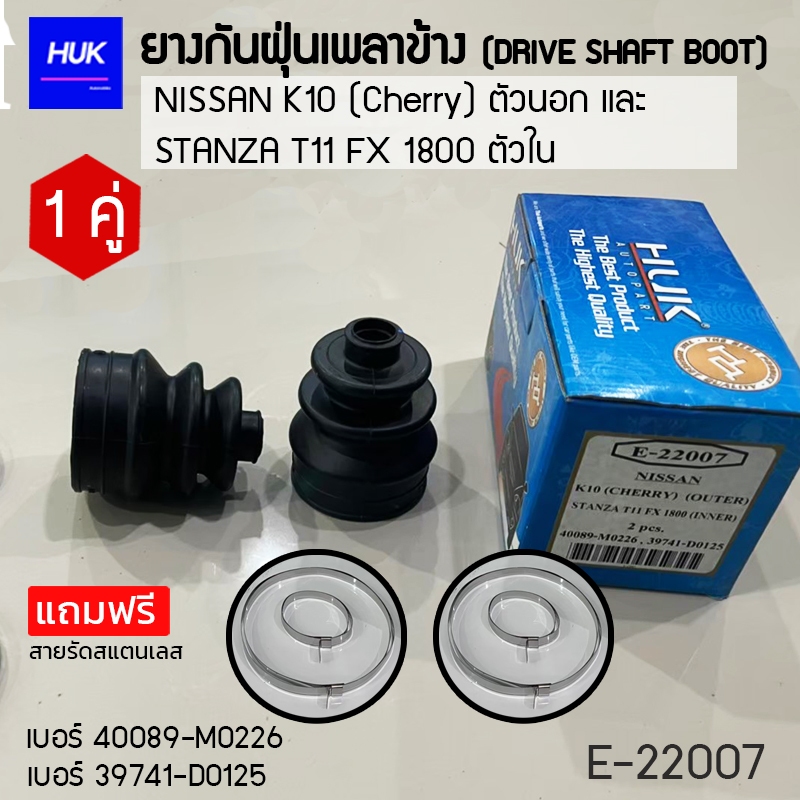 ยางกันฝุ่นหุ้มเพลา นิสสัน STANZA T11 FX 1800 ตัวใน รุ่น 39741-D0125(E ...