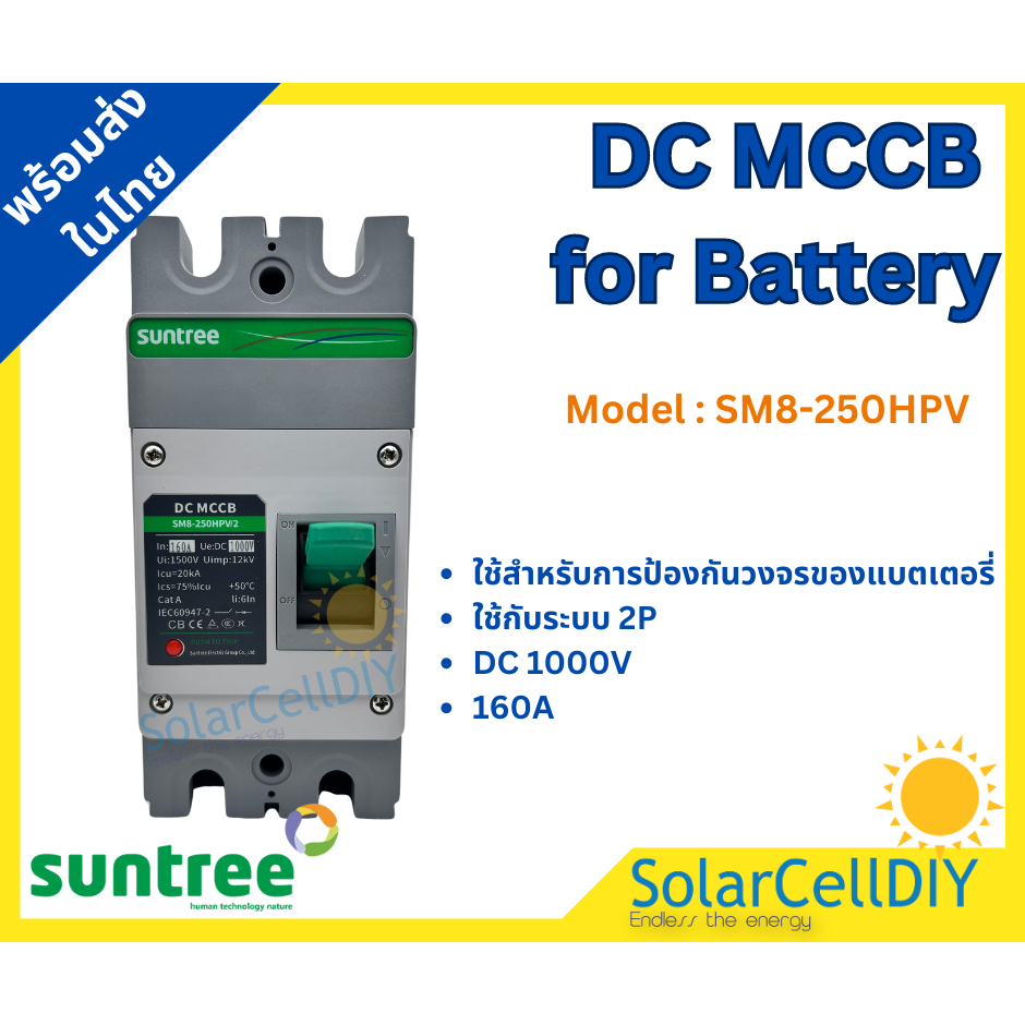 Suntree DC MCCB SM8-250HPV 2P 48V 160A (เบรกเกอร์แบตเตอรี่ 12-250V ...