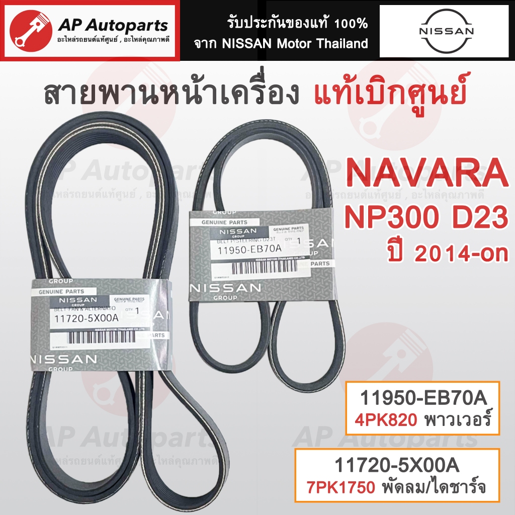 แท้ศูนย์! NISSAN สายพานหน้าเครื่อง NAVARA NP300 D23 ปี14-on /พาวเวอร์ ...