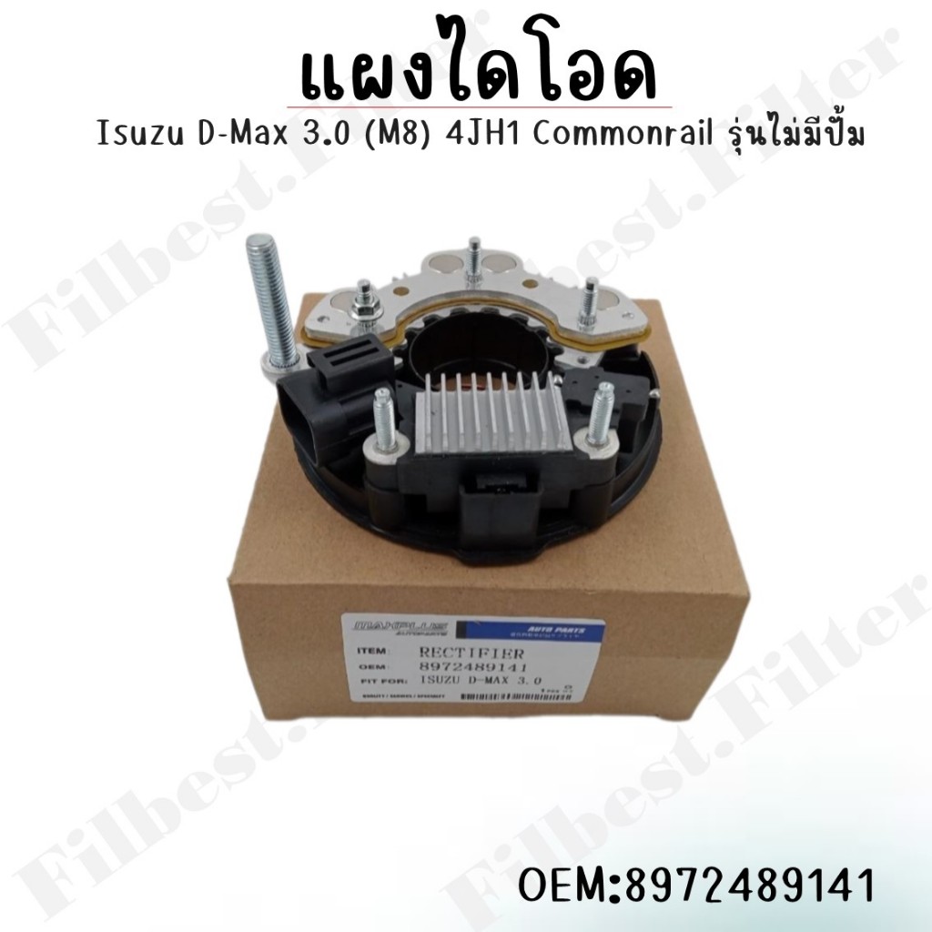 แผงไดโอด Isuzu D-Max 3.0 (M8) 4JH1 Commonrail รุ่นมีปั้ม ทุกรุ่น ยกเว้น ...