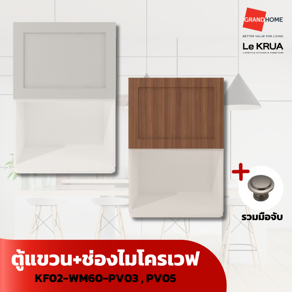 LE KRUA ตู้แขวน + ช่องไมโครเวฟ KF02-WM60-PV05 PV03 - GRANDHOMEMART | Shopee Thailand