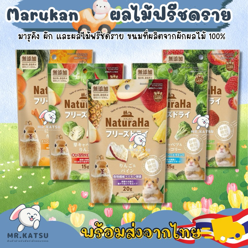 Marukan NaturaHa Freeze Dried มารุคัง ผักผลไม้ พรีชดราย สำหรับสัตว์เลี้ยง กระต่าย ชินชิลล่า ...