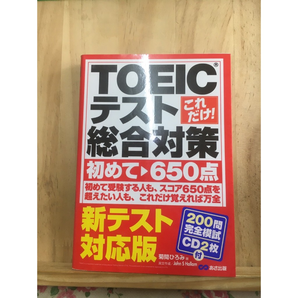 A2 [JP] โทอิค สอบได้ 650 ตั้งแต่ครั้งแรก これだけ！Toeic テスト総合対策―初めて650点 新テスト対応版 9784860631512 ...