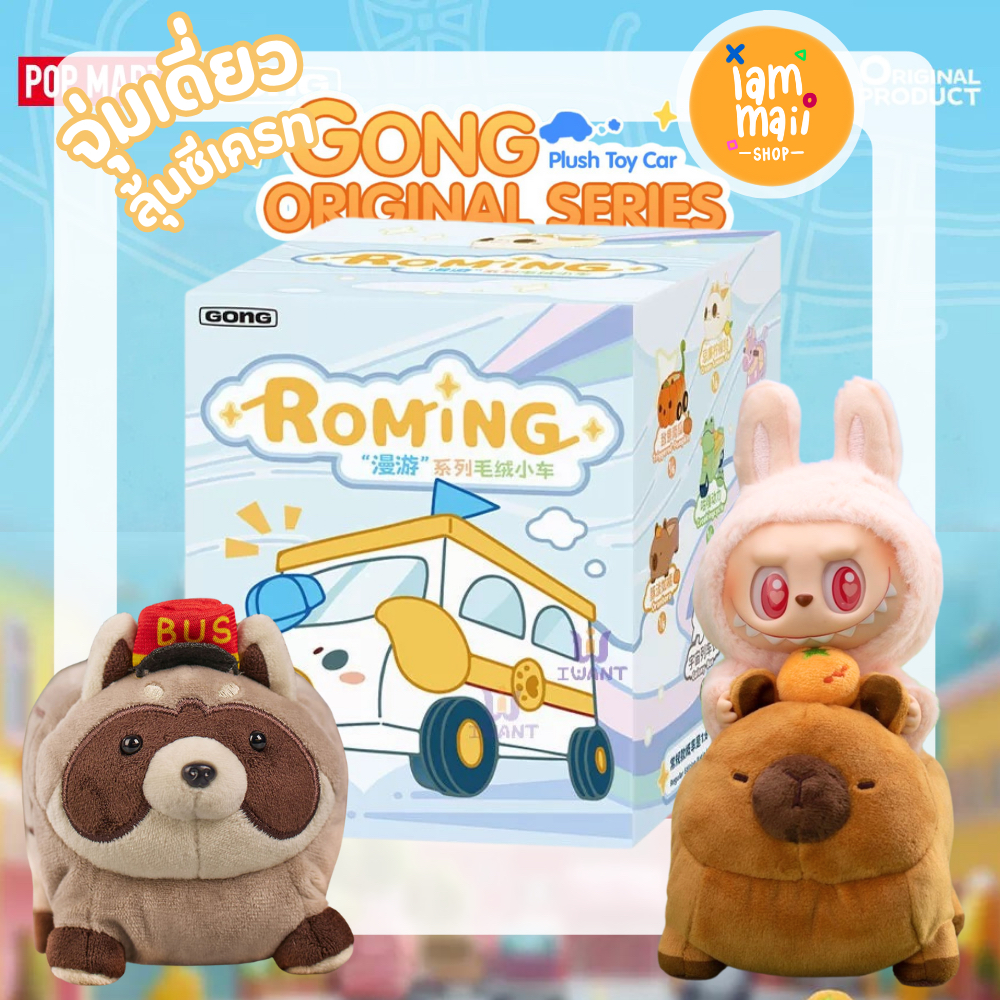 [จุ่มเดี่ยว] POPMART GONG Original Roaming รถของเล่นตุ๊กตา พร้อมส่ง รถ ...
