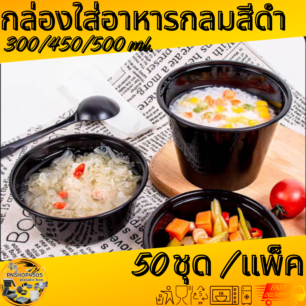 กล่องกลมใส่อาหารสีดำ กล่องกลมใส่อาหารพร้อมฝาสีดำ ขนาด 300/450/500 ML ...