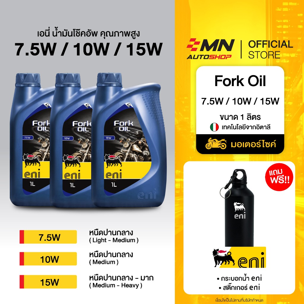 Eni น้ำมันโช้คอัพ Fork Oil 7.5W / 10W / 15W (1 ลิตร) | Shopee Thailand