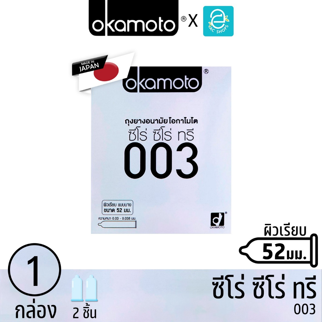 Okamoto ถุงยางอนามัย โอกาโมโต ขนาด 52 mm. รุ่น 003 2 ชิ้น x 1 กล่อง ...
