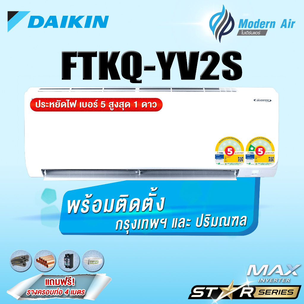Daikin แอร์ติดผนังระบบอินเวอร์เตอร์ รุ่น Daikin Cool Max Inverter KQ Series FTKQ YV2S (พร้อม ...