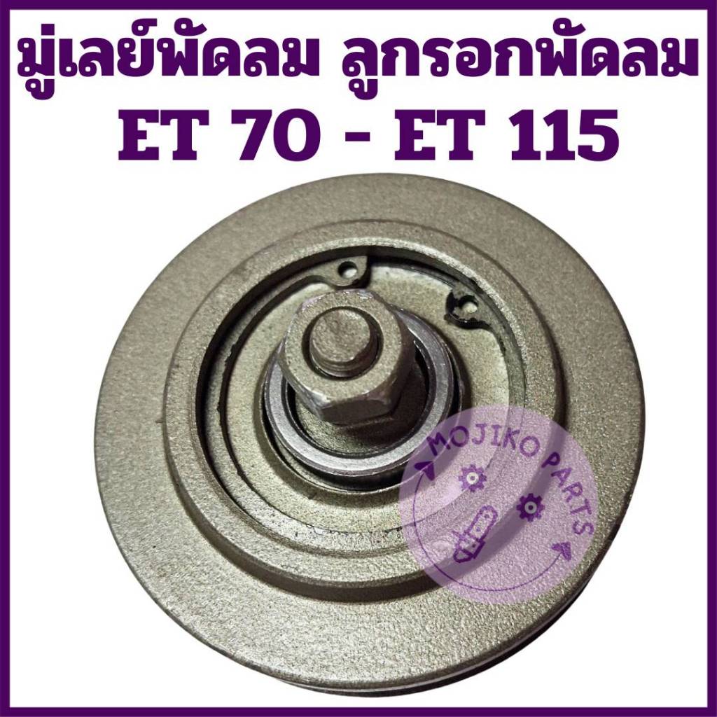 มู่เล่ย์เร่งสายพาน ET สำหรับคูโบต้า รุ่น ET70 ET80 ET95 ET110 ET115 ...
