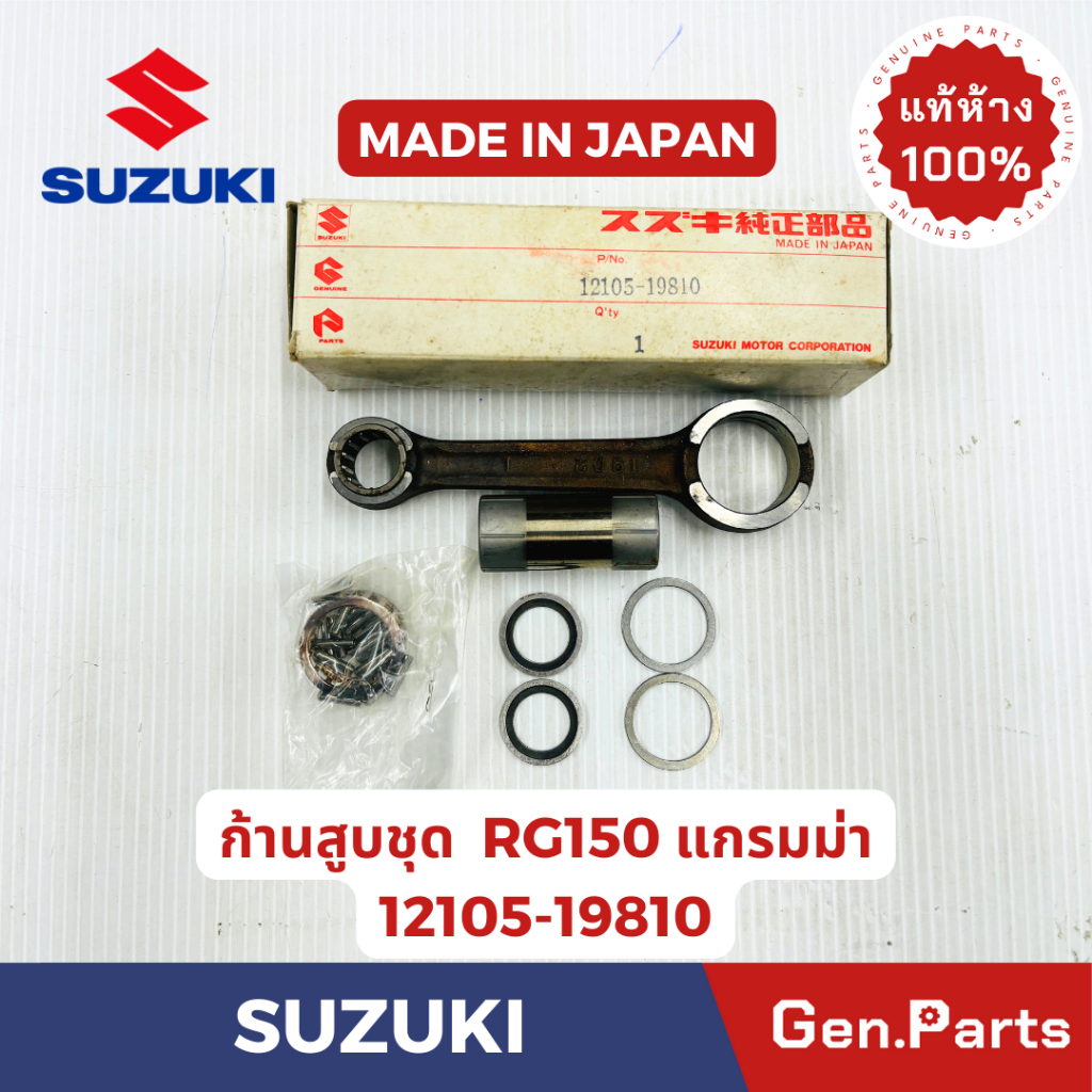 ก้านสูบชุด RG150 แกรมม่า แท้ศูนย์ SUZUKI รหัส12105-19810 MADE IN JAPAN | Shopee Thailand