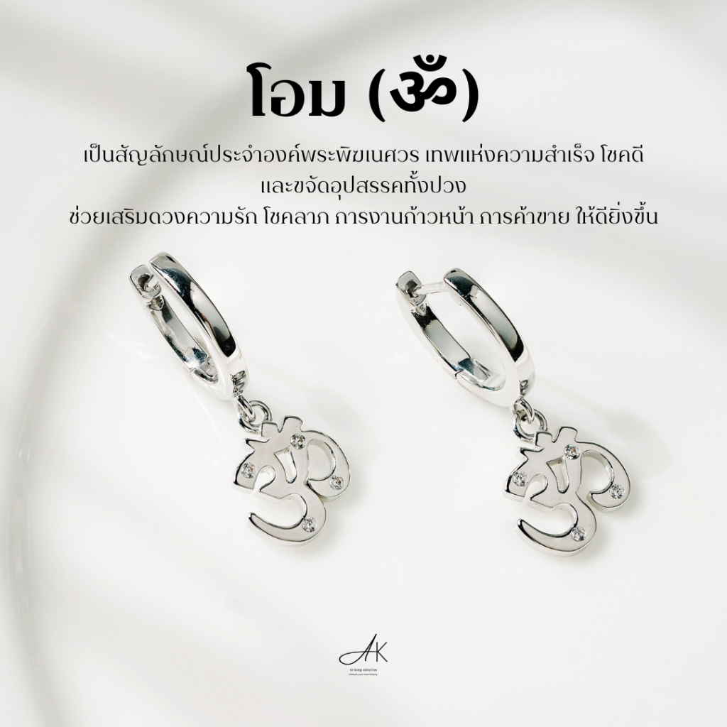 Ar-Kang Collection/ AKE2452 ต่างหูห่วงเงินแท้ สายมู โอม (ॐ) ประดับ White CZ ชุบ Rhodium ชุบทอง ...