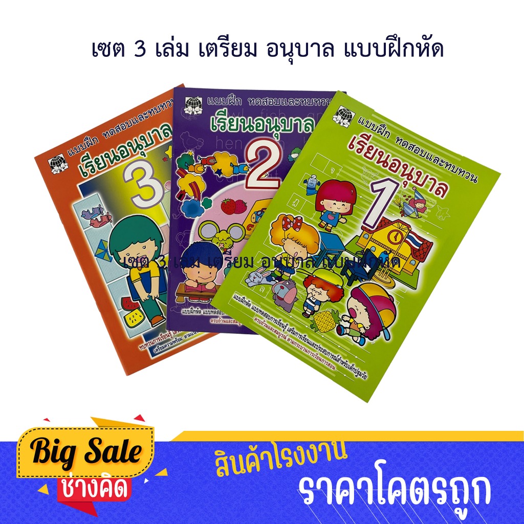 changkid เซต 3 เล่ม เรียนอนุบาล แบบฝึกหัด ทดสอบ ทบทวน เสริมพัฒนาการ เด็ก 3-5 ขวบ เตรียมสอบเข้า ...